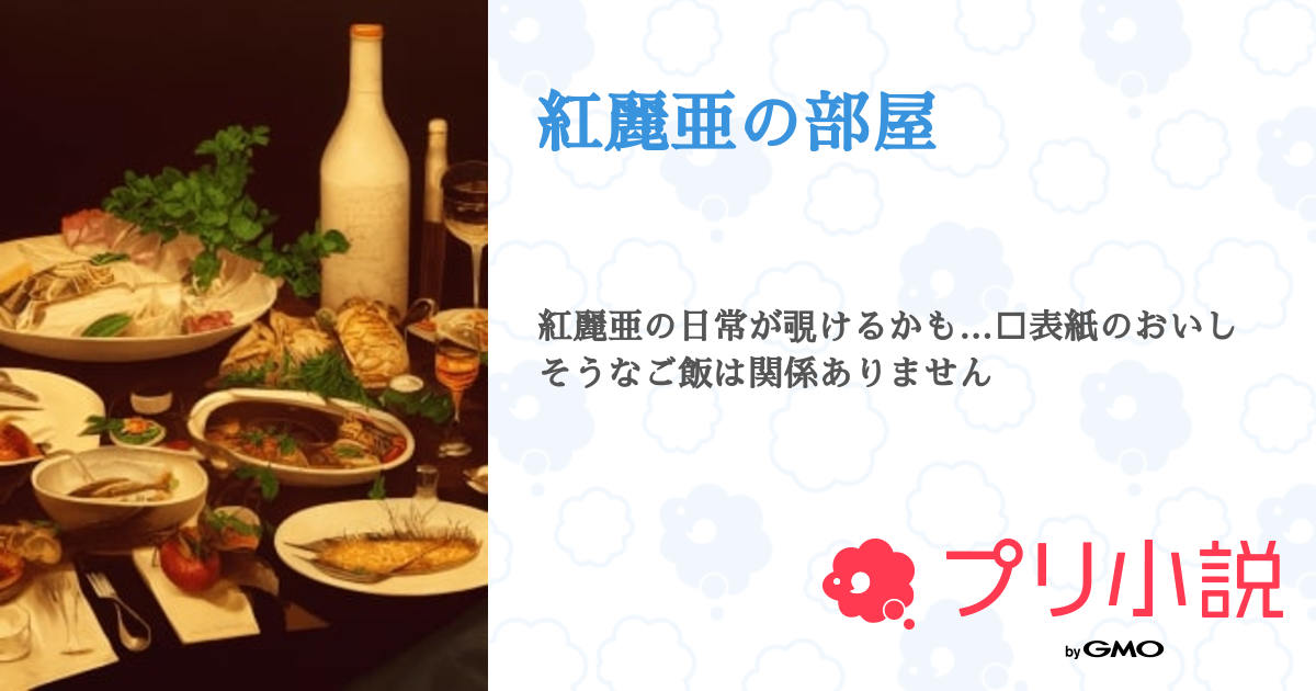 紅麗亜の部屋 全1話 【連載中】（紅麗亜ｰくれあｰ フォロバ100するよ‼︎さんの小説） 無料スマホ夢小説ならプリ小説 Bygmo